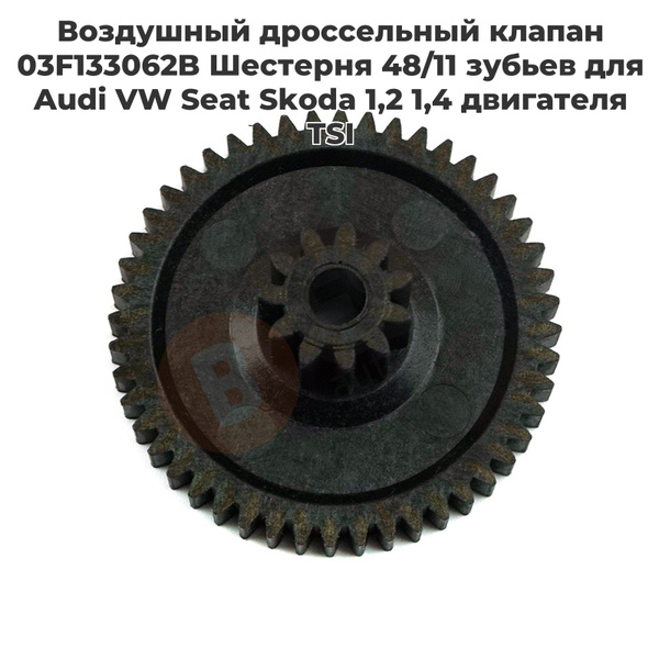 EGE658 Воздушный дроссельный клапан 03F133062B Шестерня 48/11 зубьев ...