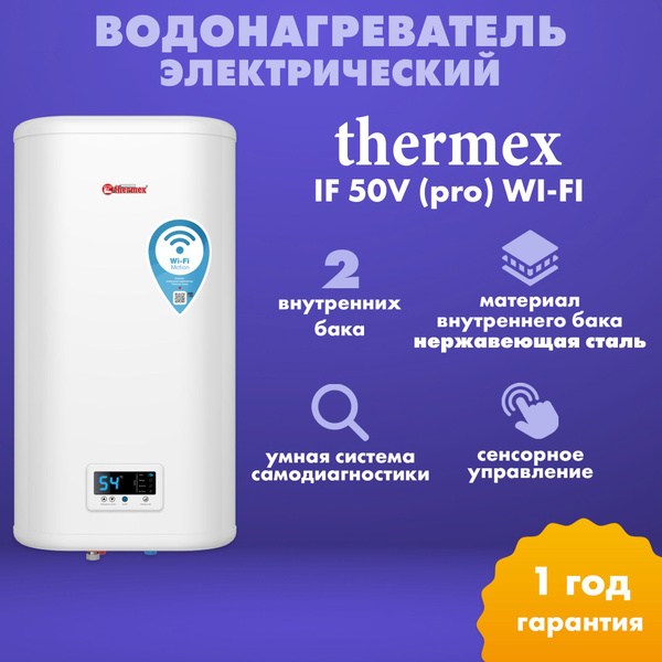 Водонагреватель электрический накопительный Thermex IF 50V (pro) Wi-Fi купить на OZON по низкой ...