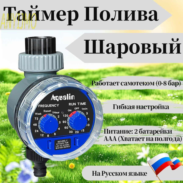 Таймер для полива электронный Aqualin AT01 ANYIJMO купить c доставкой ...