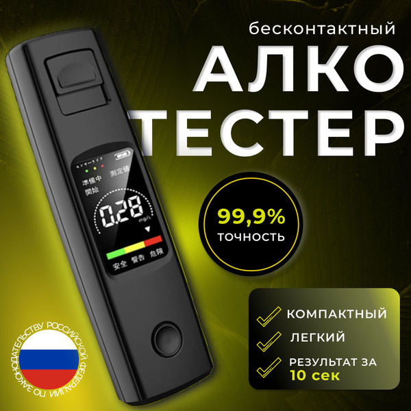 Алкотестер профессиональный ГИБДД без мундштука, цифровой ...