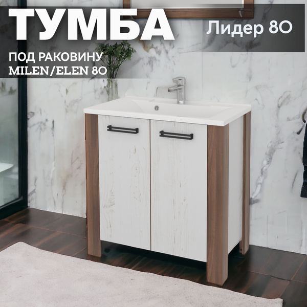 Тумба под раковину Milen 80 Kaksa для ванной комнаты "Лидер 80 ...