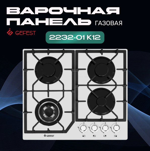 Варочная панель газовая Gefest ПВГ 2232-01 K12, 4 зоны приготовления, закаленное стекло ...