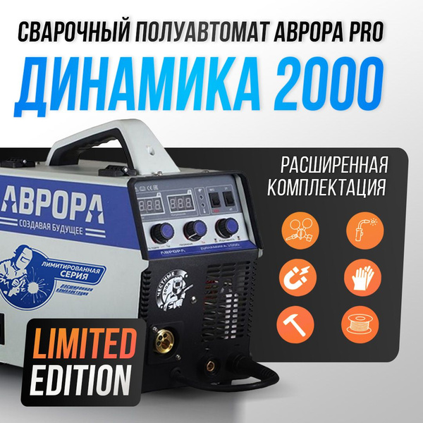 Сварочный аппарат АВРОРА Динамика 2000 Limited Edition - купить с ...