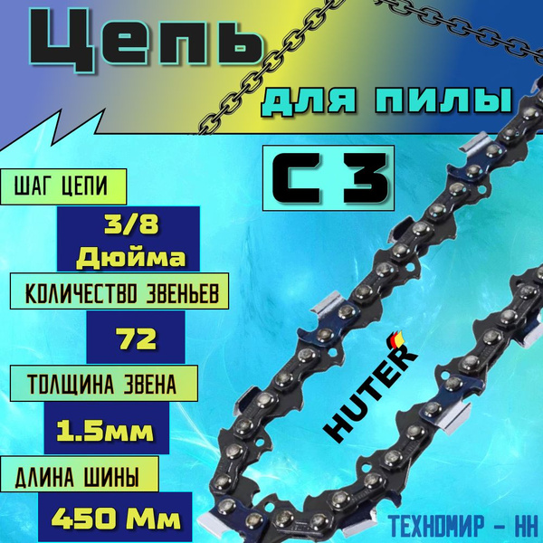 Цепь для Бензопилы 72 зв 0.325 1.5 мм Huter купить на OZON по низкой цене (1621631971)