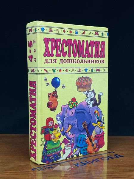 Хрестоматия для дошкольников 4-5 лет - купить с доставкой по выгодным ...