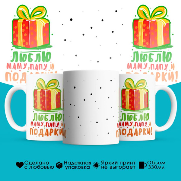 Кружка PDS Studio "PDS Studio: Люблю маму папу и подарки", 330 мл - купить по доступным ценам в ...