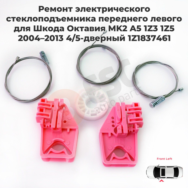 EWR567 Ремонт электрического стеклоподъемника переднего левого для ...