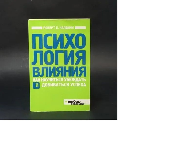 Психология влияния. Как научиться убеждать и добиваться успеха /Чалдини ...