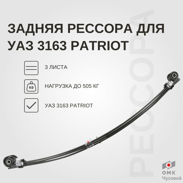 Рессора задняя для УАЗ Patriot 3163 3 листа - купить по доступным ценам ...