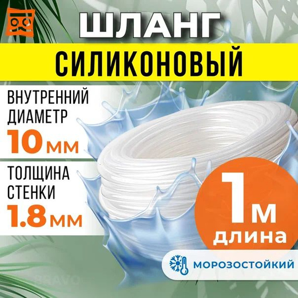 Шланг кофемашины силиконовый 10 мм, 1 метр. Пищевая термостойкая ...
