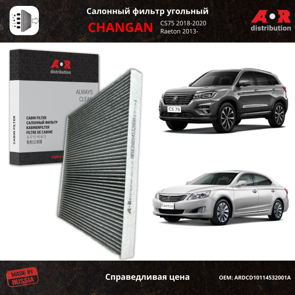 Фильтр салонный угольный Changan CS75 (1.8 150 л.с.;1.8 AT 163 л.с ...