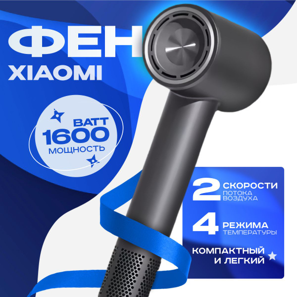 Фен для волос Xiaomi Air Turbo, черный - купить по выгодным ценам в интернет-магазине OZON ...