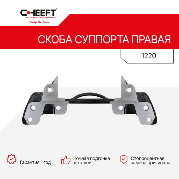 Скоба суппорта правая Schmitz арт. 1220 CHEEFT купить на OZON по низкой ...