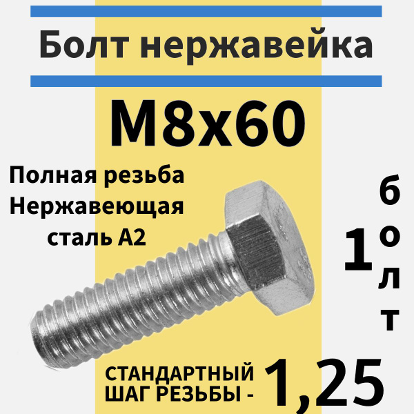 Болт м8х60 из нержавейки - купить с доставкой по выгодным ценам в ...