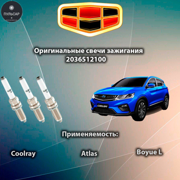 Свеча зажигания Geely Geely 2036512100 3шт - купить по выгодным ценам в ...