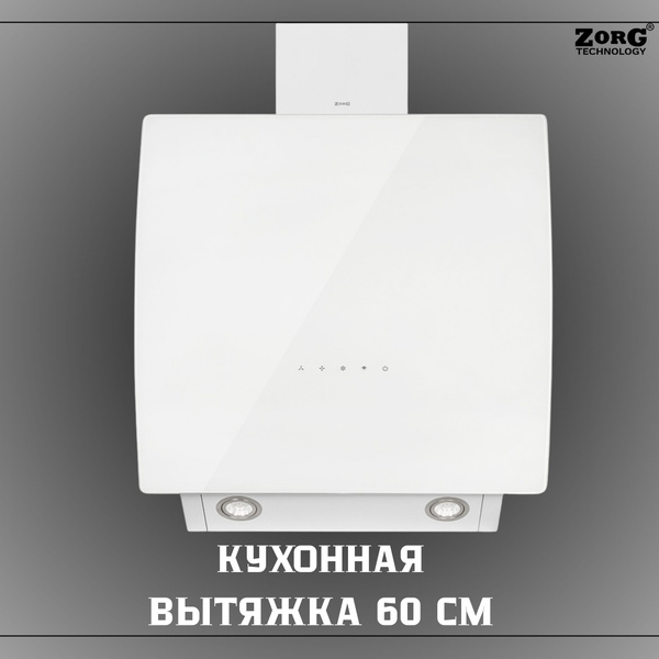 Вытяжка кухонная на 60 см ZORG UNIVERSO 1200 60 S белая, наклонная ...