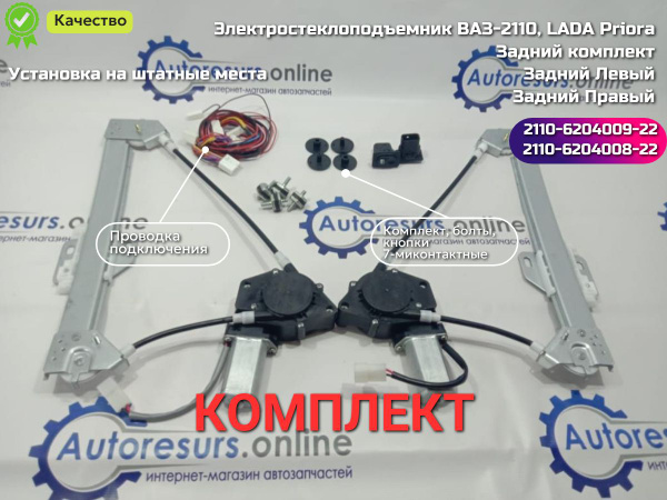 Стеклоподъемники ВАЗ-2110-2112, 2170-2172 задний электрические ...