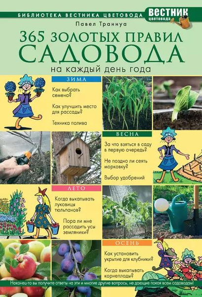 365 золотых правил садовода на каждый день года | Траннуа Павел ...
