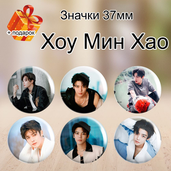 Набор значков 37мм с актером Хоу Мин Хао (Hou Ming Hao) купить на OZON по низкой цене (1651868788)