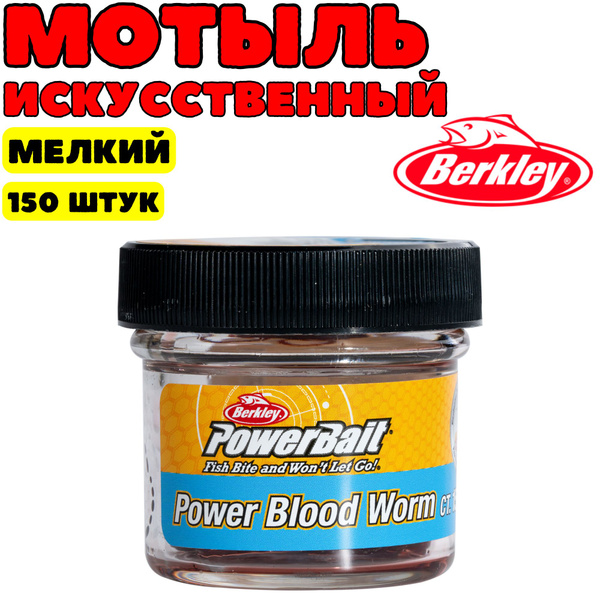 Мотыль искусственный для рыбалки Berkley 150шт, мелкий - купить по ...