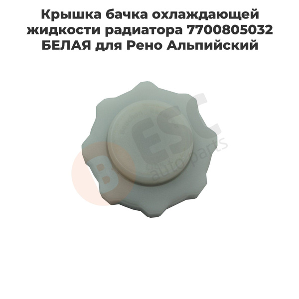 ESP809 Крышка бачка охлаждающей жидкости радиатора 7700805032 БЕЛАЯ для ...