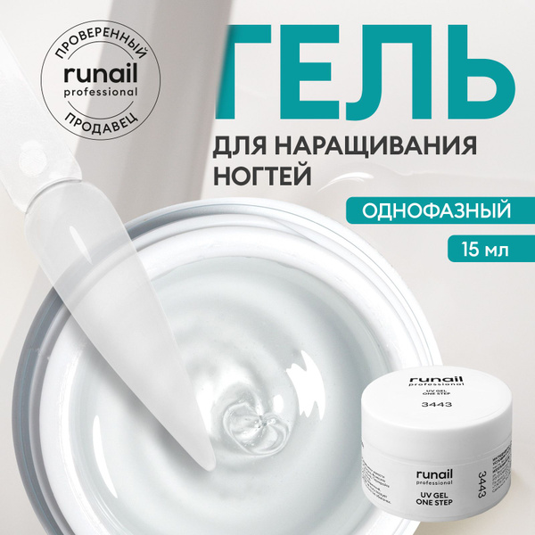 Гель для наращивания ногтей, моделирующий и прозрачный, 15 мл №3443 ...