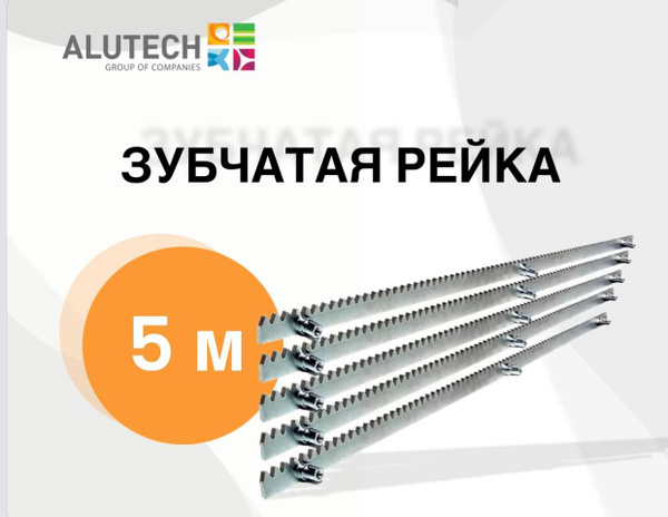 Зубчатая рейка универсальная для откатных ворот Alutech ROA 8 (5 метров.) - купить с доставкой ...
