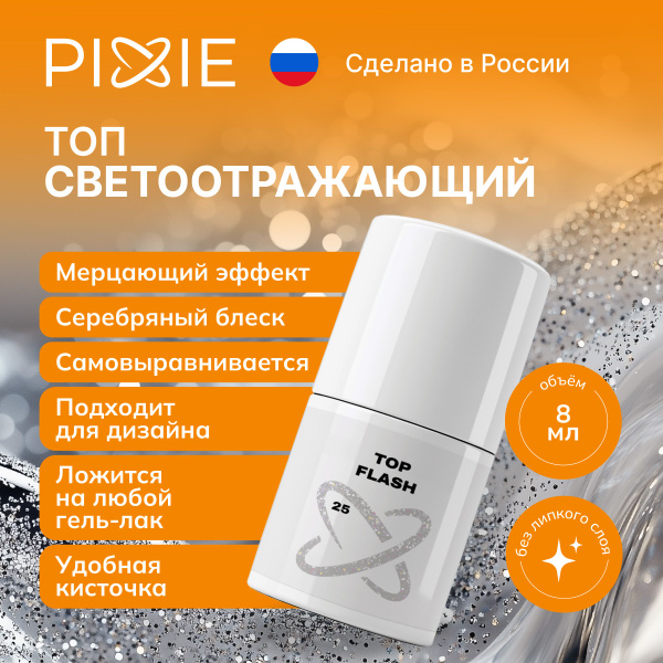 PIXIE топ блеск для гель лака без липкого слоя, светоотражающий ...