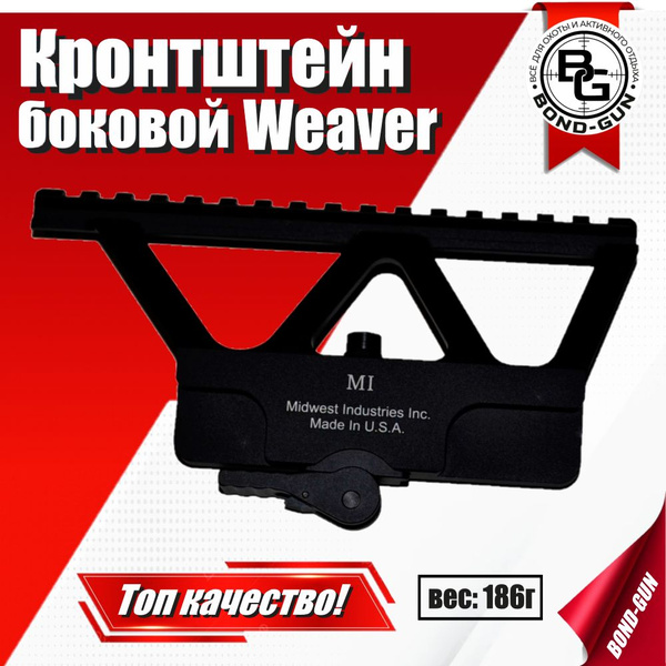 Кронштейн боковой Weaver (быстросъемный) АК, Вепрь, Сайга, Тигр, СКС ...