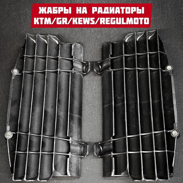 Пластиковая решетка радиатора на KTM SX, EXC,XC 19-22, GR8, Kews K16, Regulmoto купить c ...