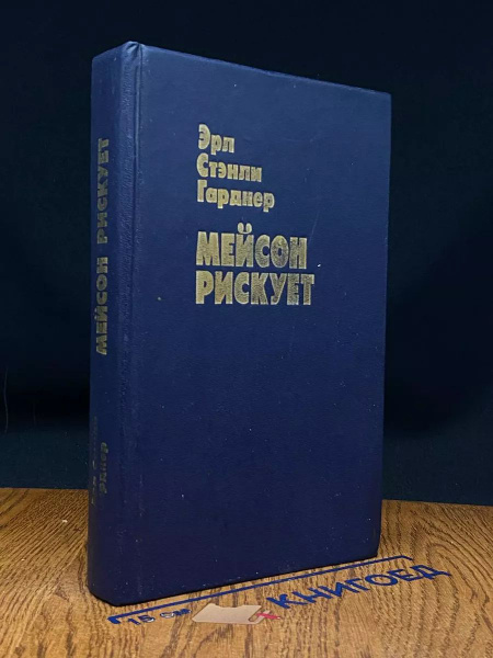 Мейсон рискует - купить с доставкой по выгодным ценам в интернет ...