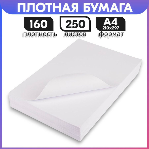 Бумага белоснежная плотная 160 граммов , формата А4, 250 листов. Для ...