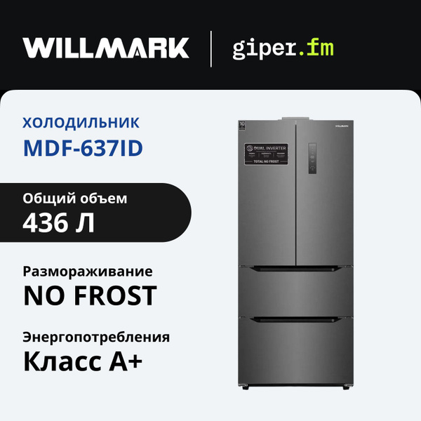 Холодильник WILLMARK MDF-637ID - купить по доступной цене в интернет ...