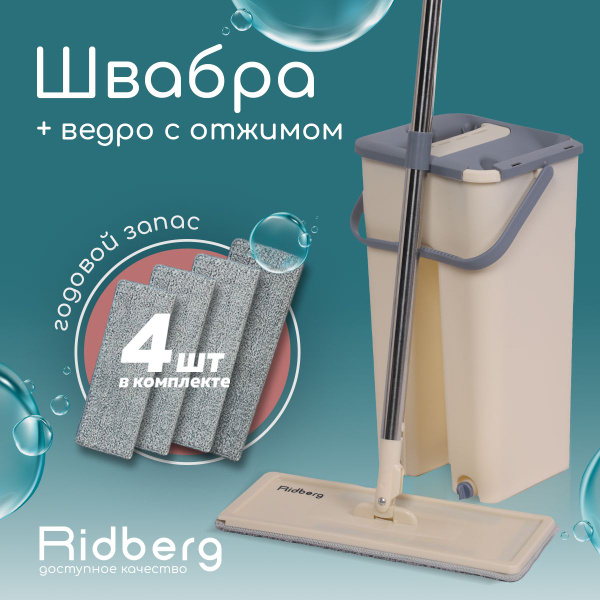 Швабра Ridberg Home, 120 см - купить по низким ценам в интернет ...