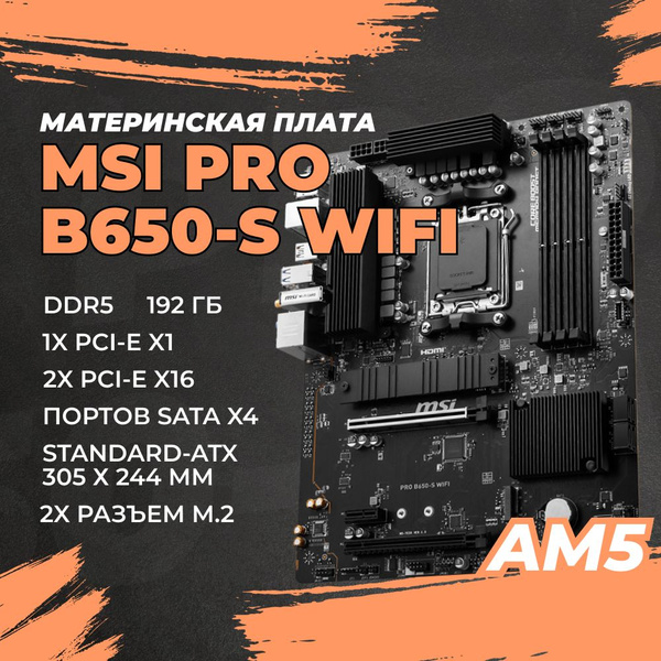 Материнская плата AM5, DDR5, Standard-ATX,AMD B650, MSI PRO, MSI PRO ...