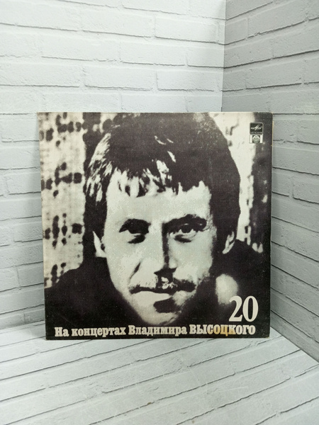 Виниловая пластинка Высоцкий На концертах Владимира Высоцкого 20 Выпуск ...