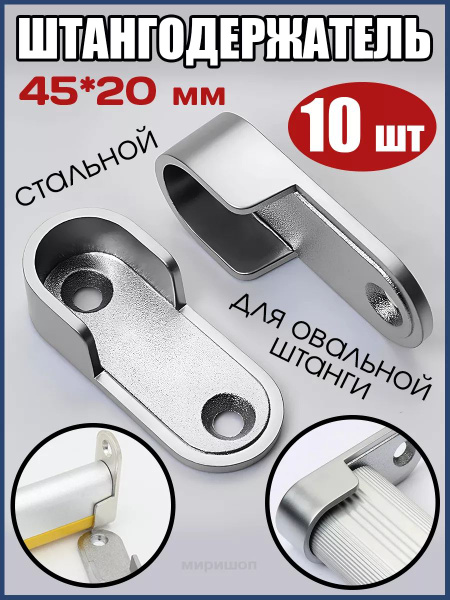 Штангодержатель стальной для овальной штанги 45x20мм - 10 штук купить ...