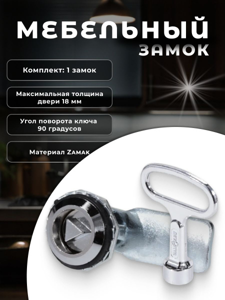 Замок накладной для мебели щитовой BRANTE 705, с треугольным ключом ...