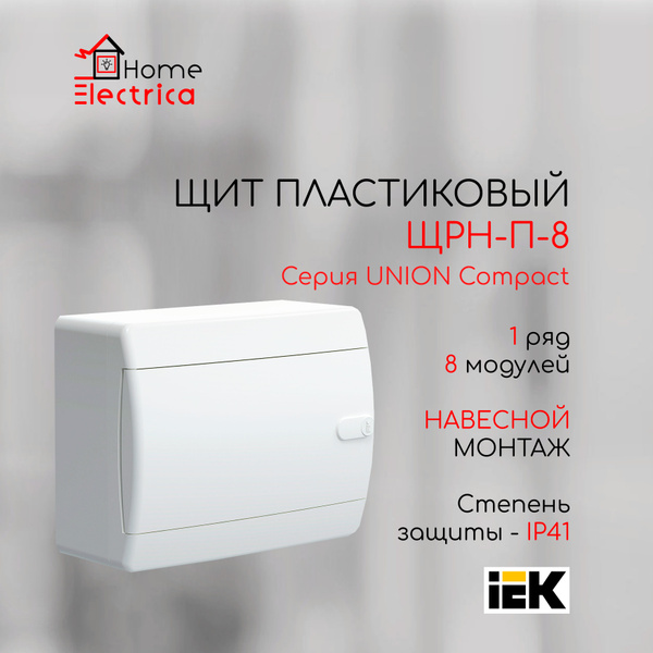 Щит навесной ЩРН-П-8 IP41 8 модулей белая дверца UNION Compact IEK купить на OZON по низкой цене ...
