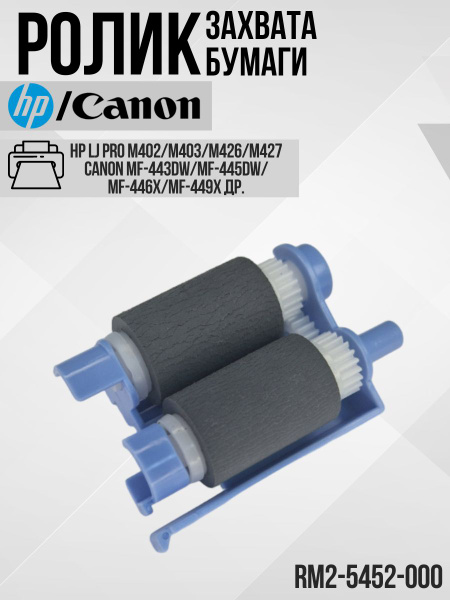 RM2-5452 Узел ролик захвата бумаги (в сборе) HP / Canon M402/M403 ...