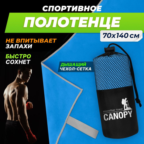 Полотенце спортивное из микрофибры Canopy быстросохнущее, для фитнеса и ...