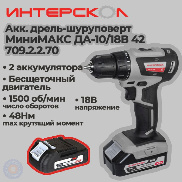 Дрель-шуруповерт Интерскол МиниМАКС ДА-10/18В 42 - купить по низкой ...