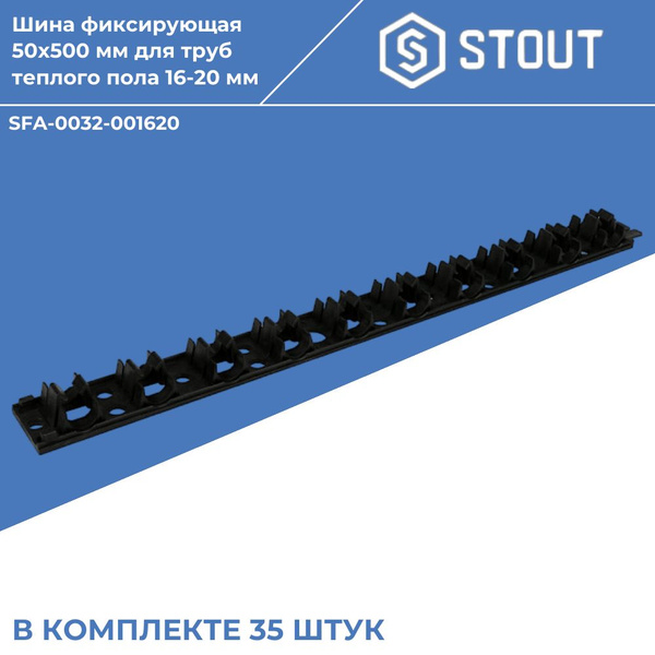 Шина фиксирующая STOUT (35 шт) 50x500 мм для труб теплого пола 16-20 мм ...