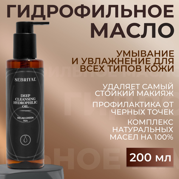 SEBRIYAL Гидрофильное масло для умывания и снятия макияжа / очищающее ...