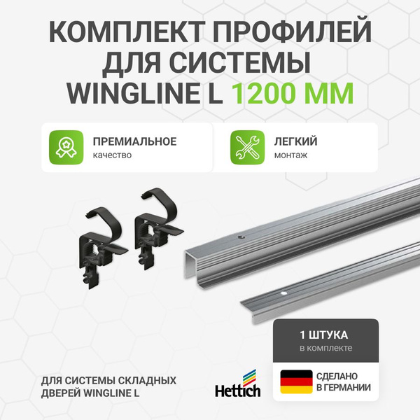Комплект профилей HETTICH WingLine L Германия, 1200 мм, с перфорацией, алюминий анодированный, 1 ...