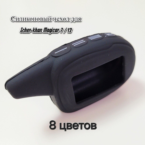 Чехол для брелка Шерхан Магикар 7 8 9 10 11 12, защитный силиконовый ...