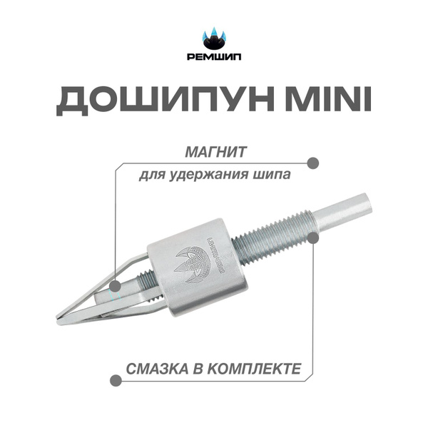 Дошипун MINI устройство для установки ремонтных шипов купить по ...