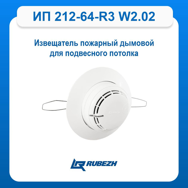 Рубеж ИП 212-64-R3 W2.02 (для подвесного потолка) Извещатель пожарный ...