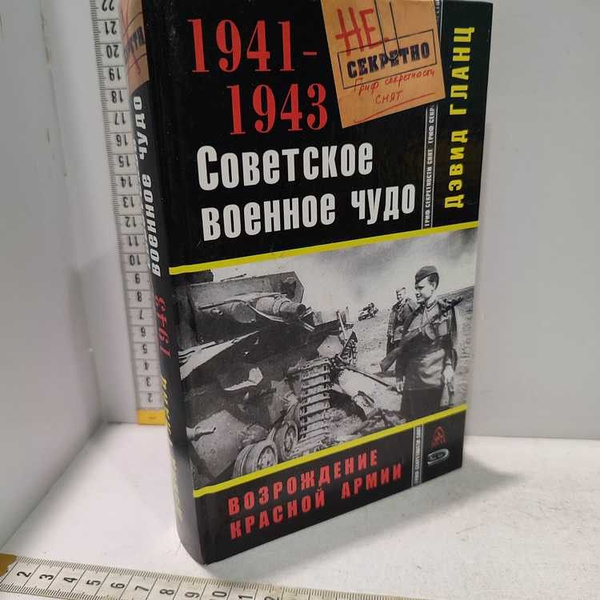 Советское военное чудо 1941-1943. Возрождение Красной Армии. Гланц Дэвид, Эксмо, 2008г., 9-108-П ...
