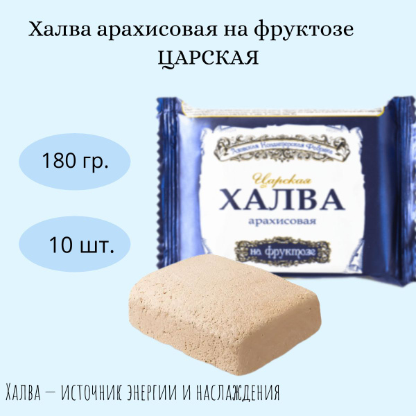 Халва арахисовая на фруктозе Царская 180гр. 10 шт. Азовская ...
